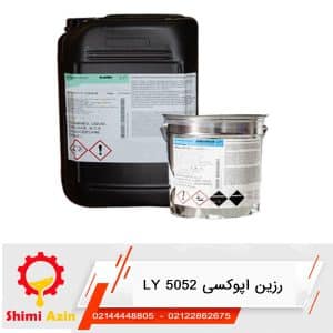 رزین اپوکسی LY 5052 آرالدیت | مشخصات و کاربرد(بهترین قیمت)